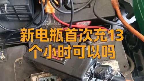 新电瓶首次充电要13小时?别充错!正确方法延长寿命