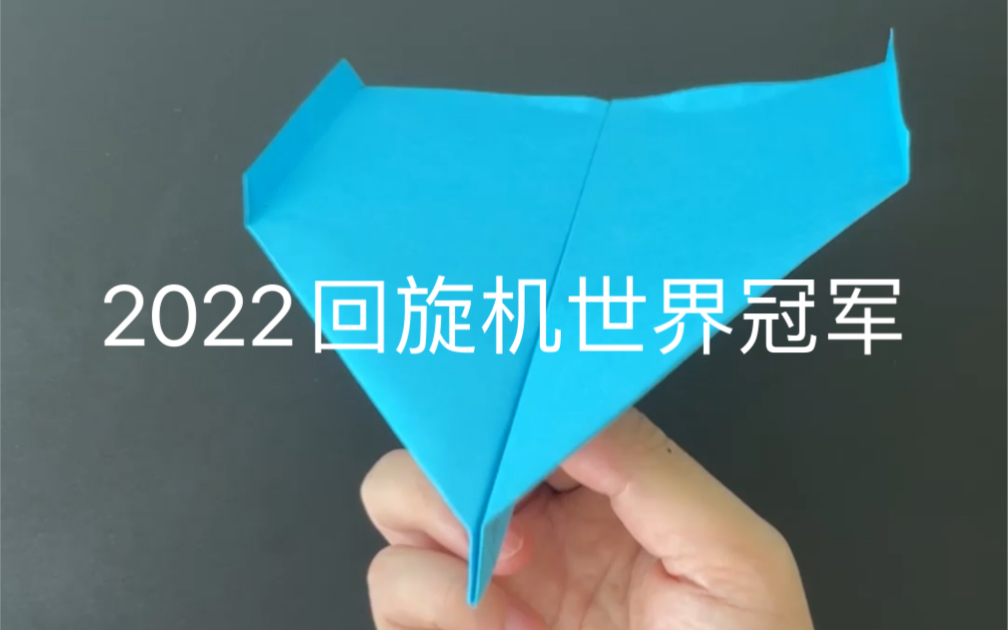 2022年纸飞机大赛,回旋机世界冠军折法!谁知道他名字?
