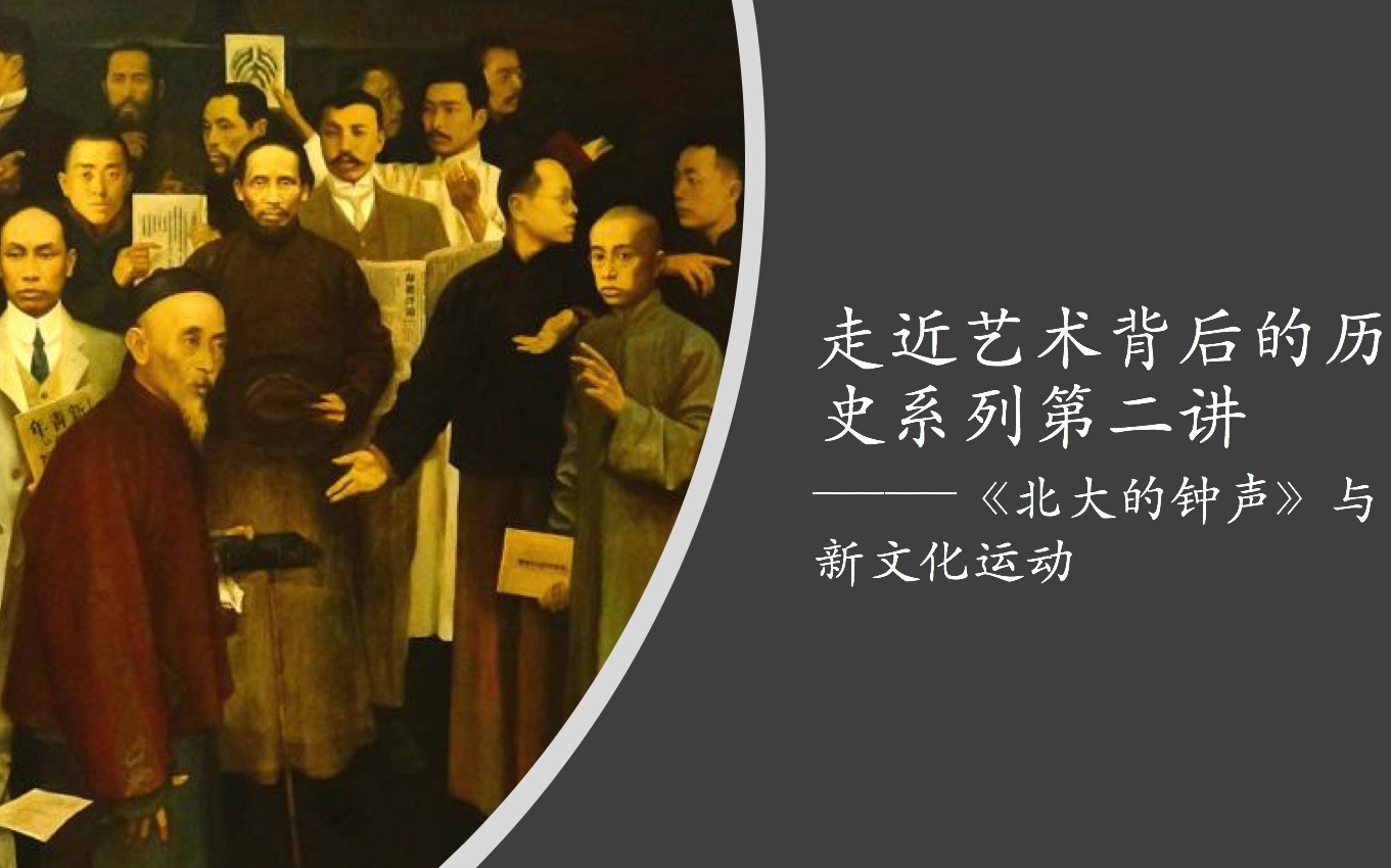 ...の历史】走近艺术背后的历史系列-第2讲:油画《宽容》与新文化运动