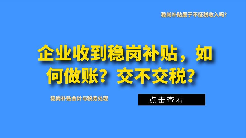 企业收到稳岗补贴,如何做账?交不交税?