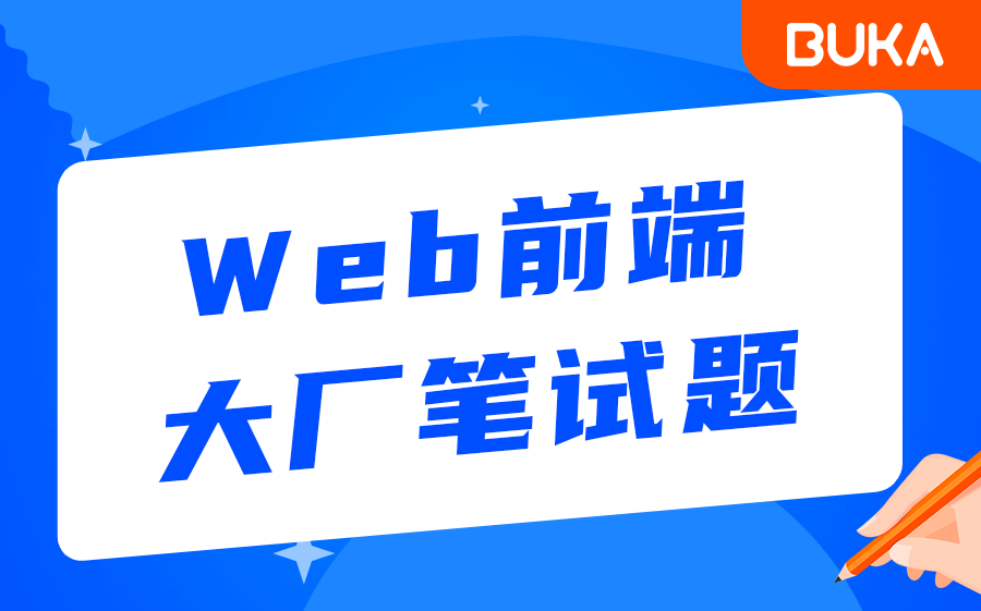 ...大厂笔试题,DHCP是动态主机配置协议的简称,其作用是【JD前端题】