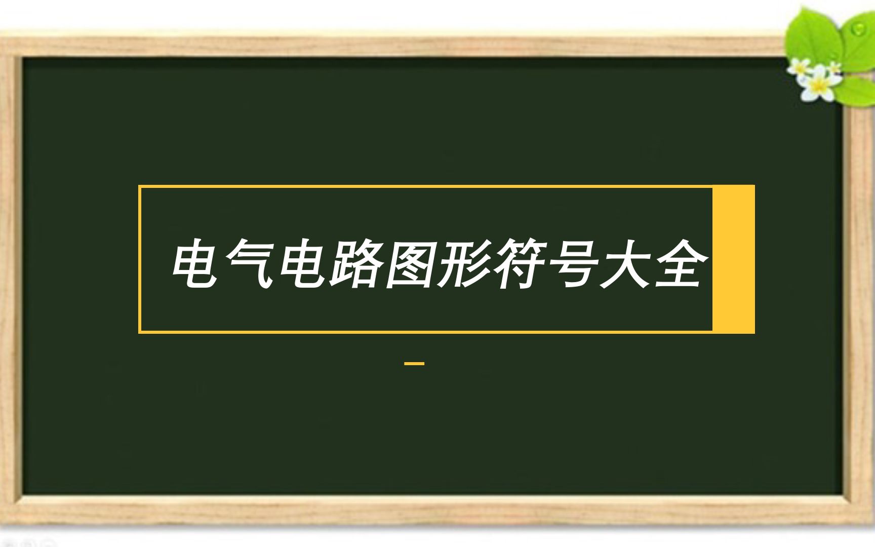 电气电路图形符号大全,测试一下你是不是合格的电工!