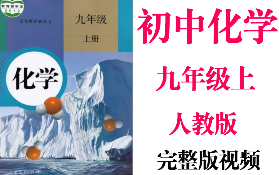 【初中化学】初三化学 九年级上册同步基础教材教学网课丨人教版 部...