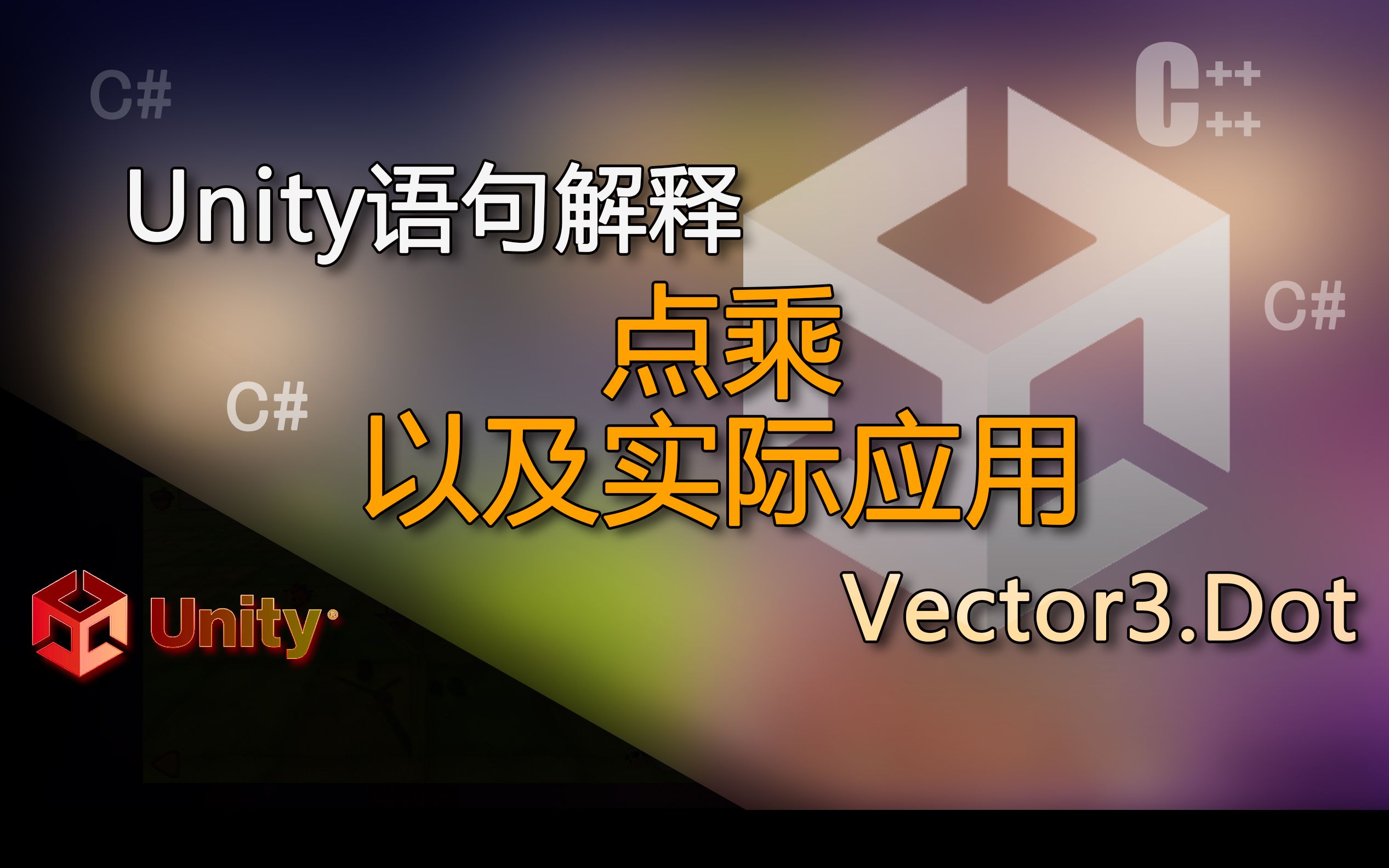 Unity语句解释 Vector3.Dot(点乘以及实际应用,判断是否在物体前后的...