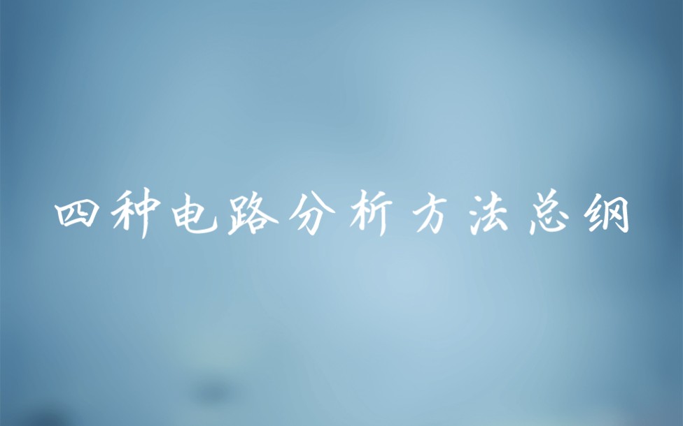 四种电路分析方法总纲(高中勿入)