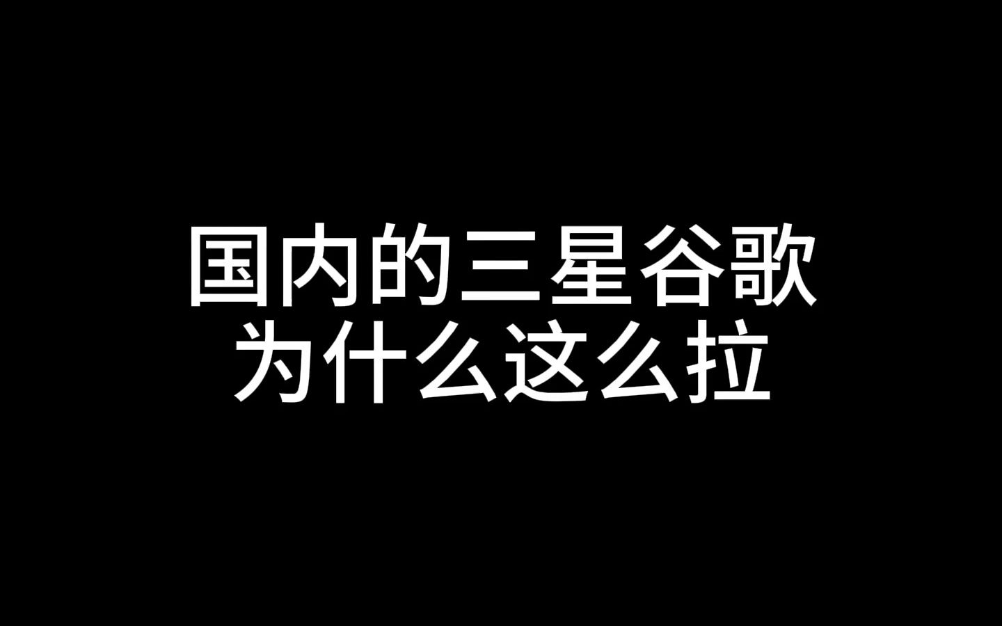 国内的三星谷歌为什么这么拉