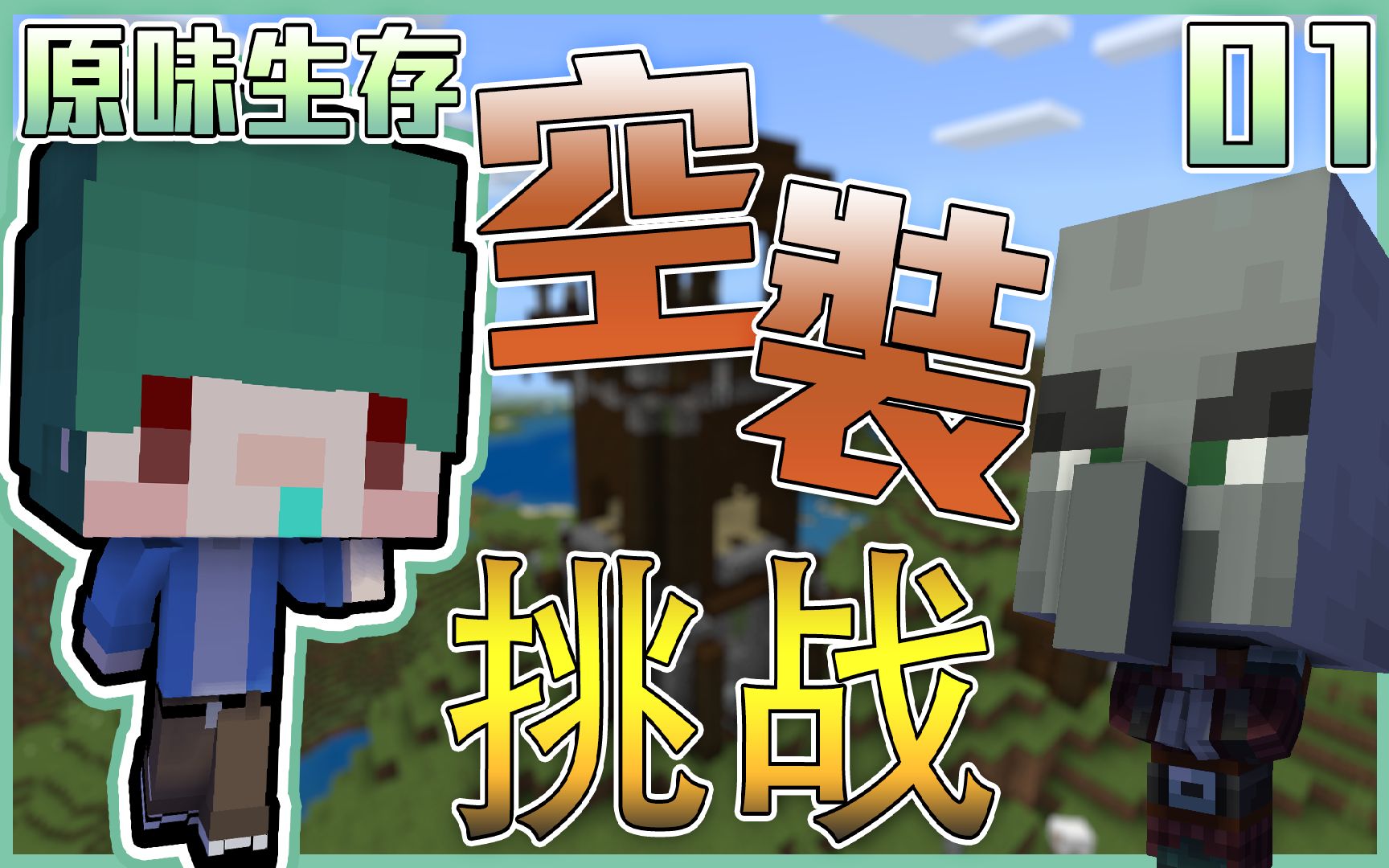 我的世界原味生存ߌ�01:第一天就挑战⚔️掠夺者的堡垒!| 1.19MC【...