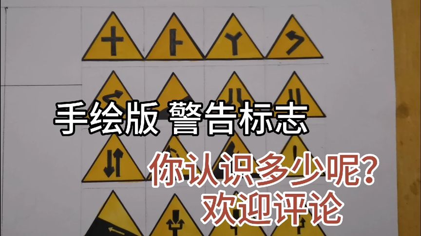 手绘警告标志 来自一个路痴的最后的倔强!一起来认识叭～