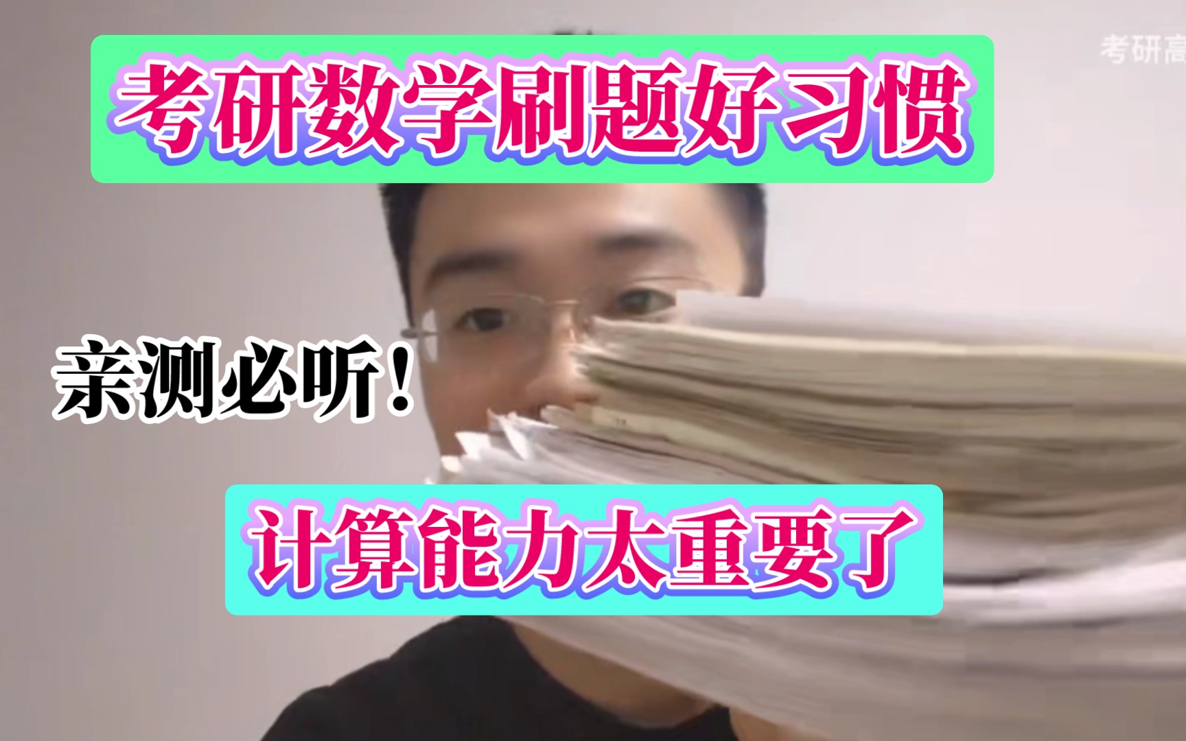 考研数学刷题好习惯建议!亲测有效