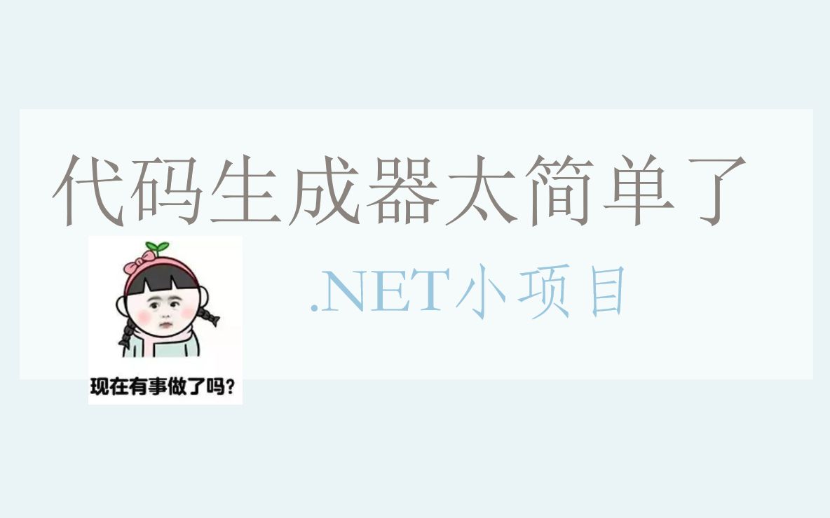 源码揭秘:自制代码生成器就这么简单,PC端开发基本没市场了,窗体拖...