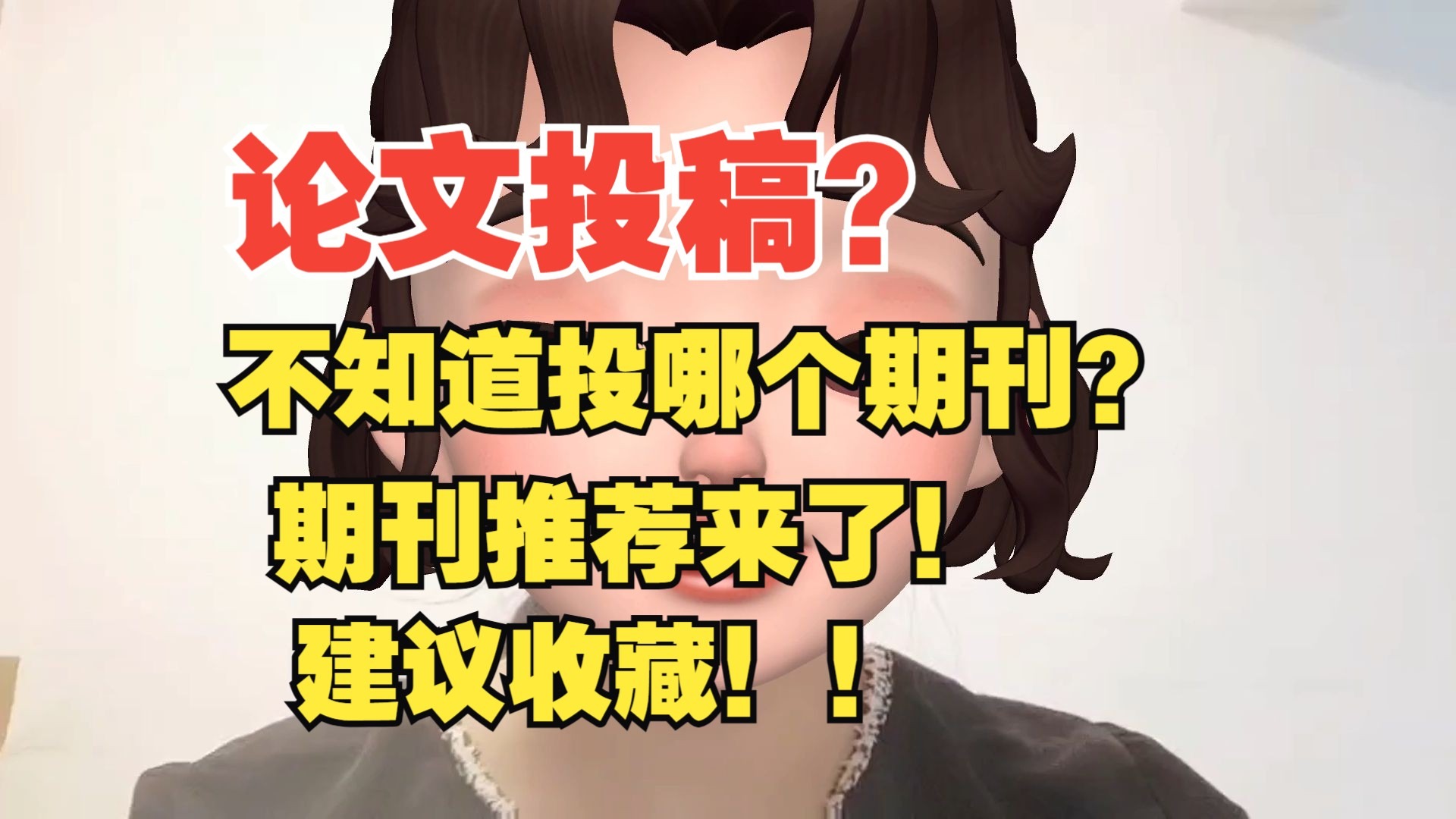 论文写好后,该投哪个期刊?如何投稿?期刊推荐,及投稿流程来了!