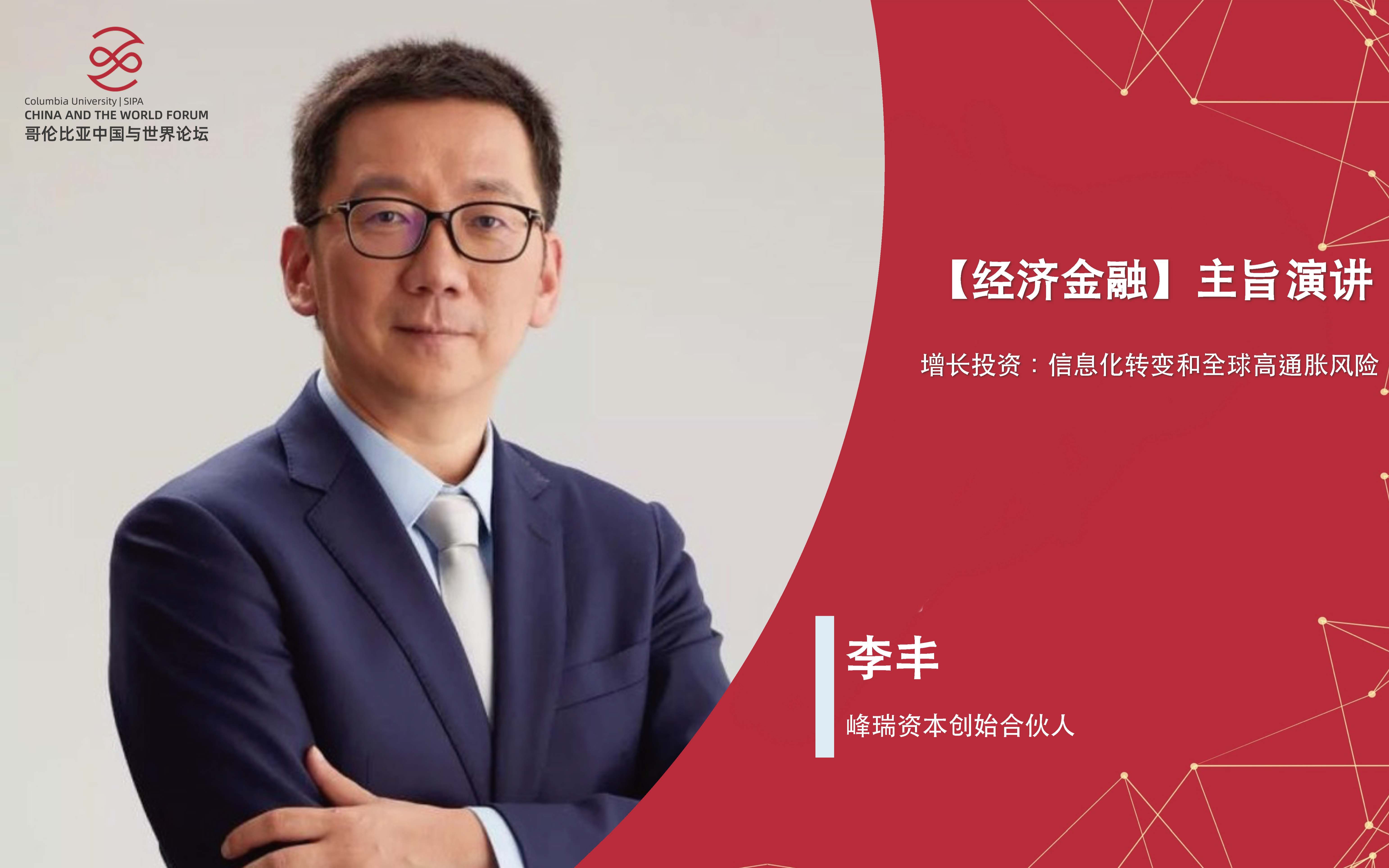 ...资本创始合伙人李丰经济金融主旨演讲 | 2021哥伦比亚中国与世界论坛