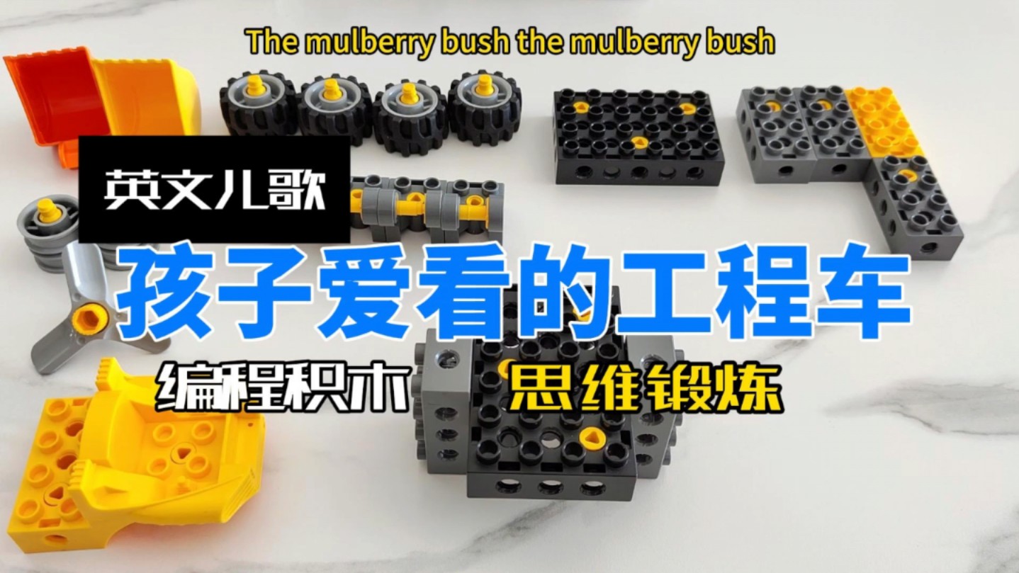 英文儿歌,编程积木搭建工程车,大眼睛机器人,轮胎,轱辘