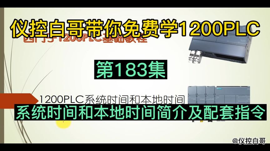系统、本地时间简介及配套指令#plc #工业自动化 #电工