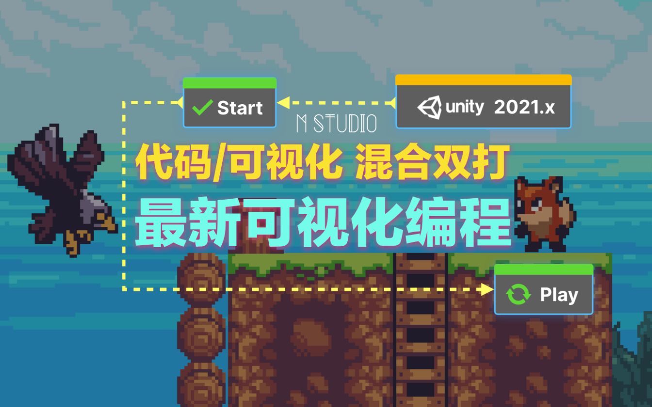 [Unity中文课堂教程预告片] Unity2021.x全新Visual Scripting可视化编程