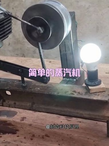 简单的蒸汽机 简单的蒸汽机