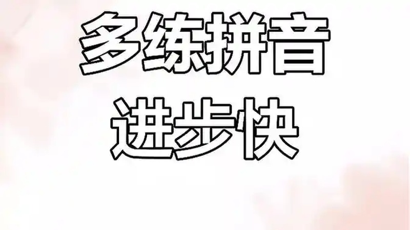 拼音拼读练习,轻松掌握声韵母