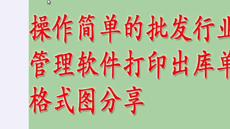 操作简单的批发行业管理软件打印出库单的格式图分享
