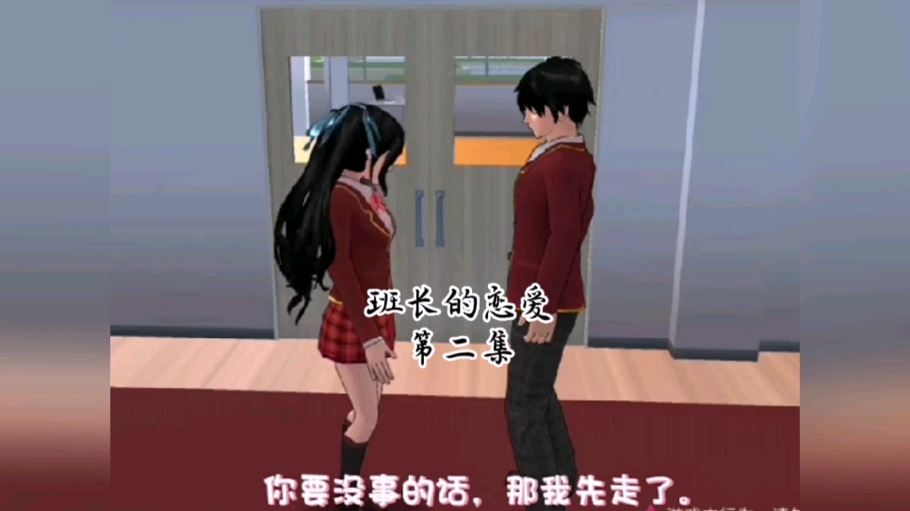樱校剧情:班长的恋爱,第二集_哔哩哔哩bilibili_樱花校园模拟器_剧情