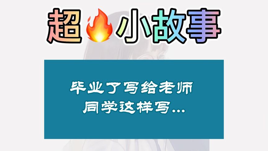 高考完就毕业啦,写给老师同学的毕业寄语这样写.