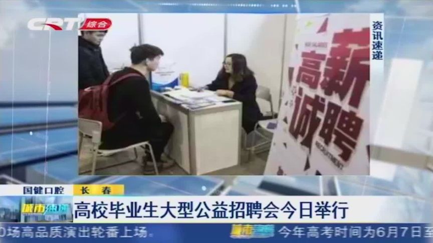 高校毕业生大型公益招聘会举行,800余家企业提供2万余个就业岗位