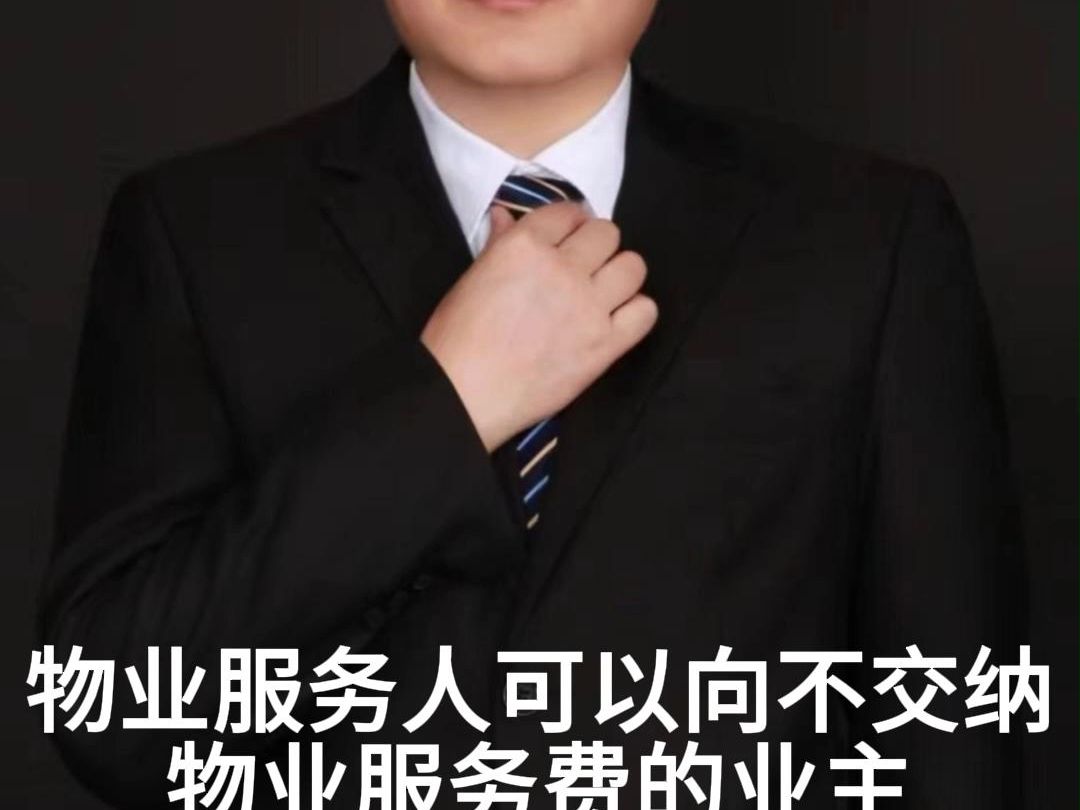 物业服务人可以向不交纳物业服务费的业主收取滞纳金吗?