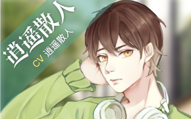 手把手教你如何攻略逍遥散人