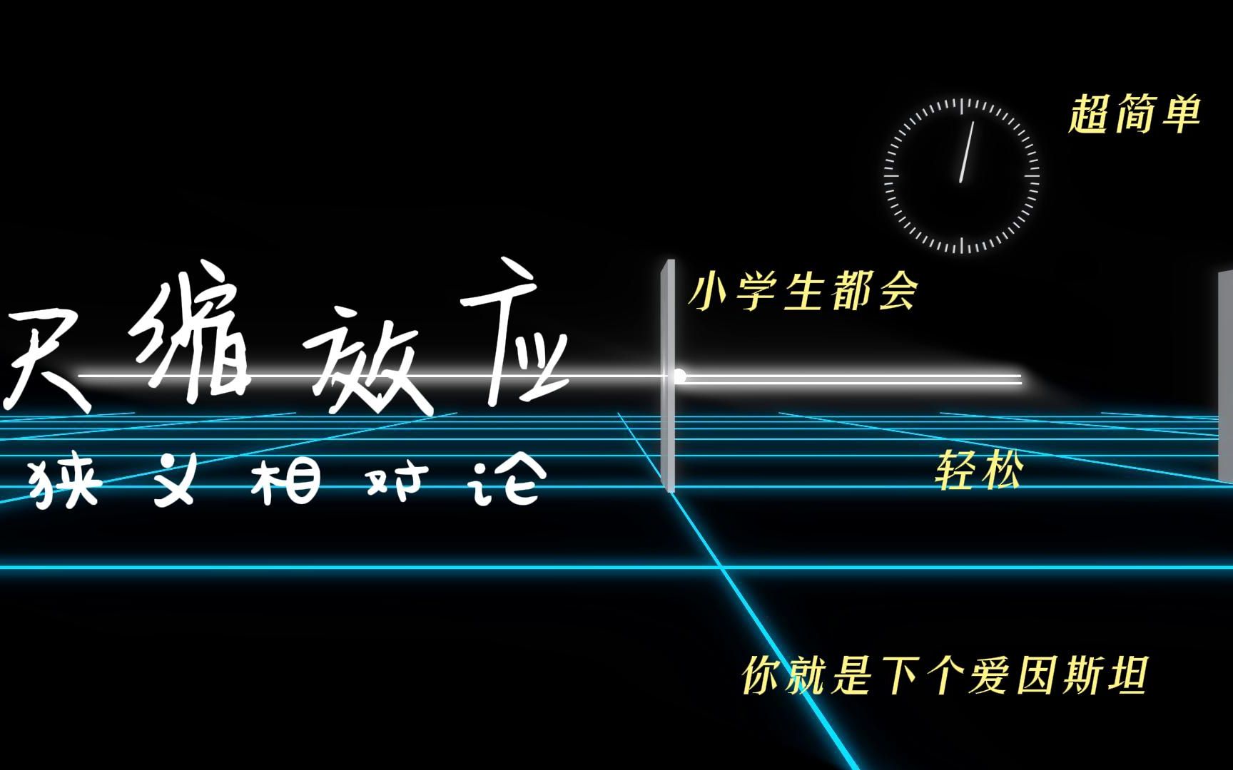 超简单理解尺缩效应