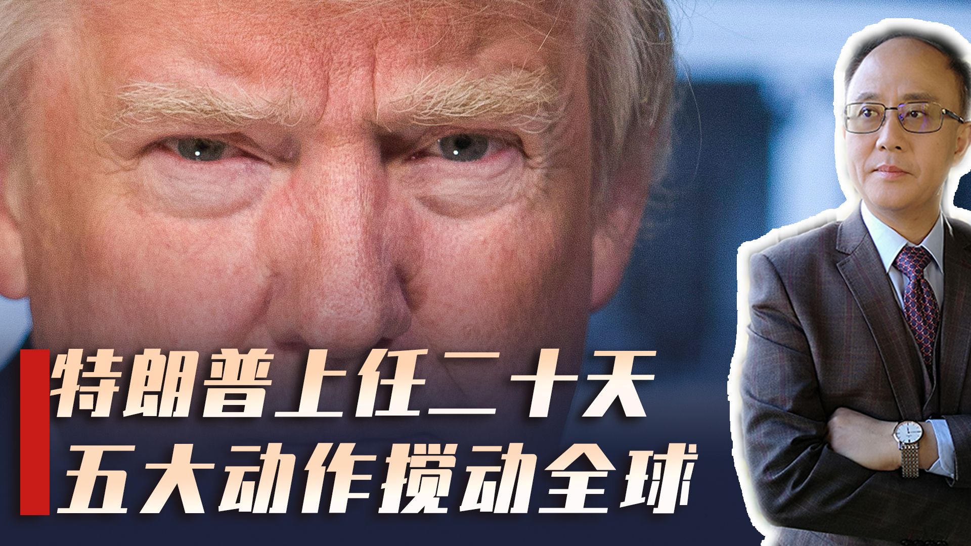 20天,五大动作!特朗普新政搅动全球,中国角色成为关键变量