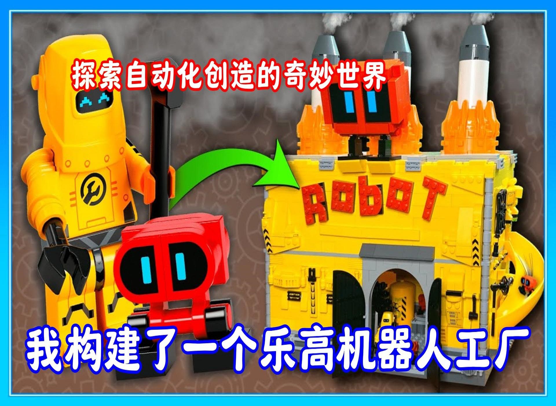 我构建了一个乐高机器人工厂 探索自动化创造的奇妙世界