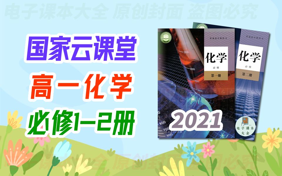 高一化学 必修第一册 必修第2册 2021新人教版 教学视频 高中化学必修...