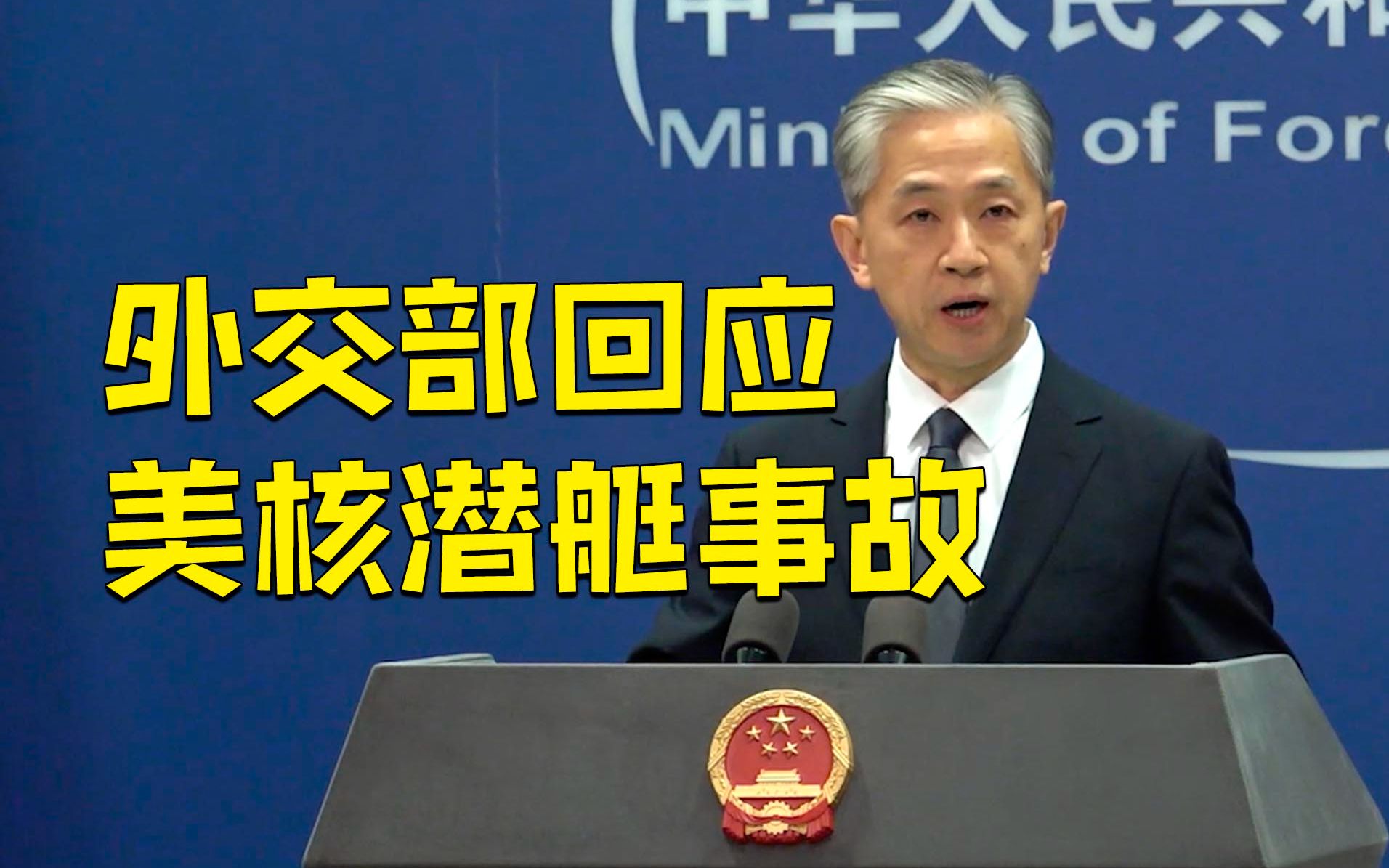 美报告称核潜艇在南海撞到海底山 外交部回应