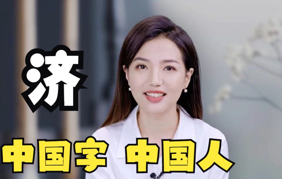 苏小妹说字 | 济:扶危济困 同舟共济