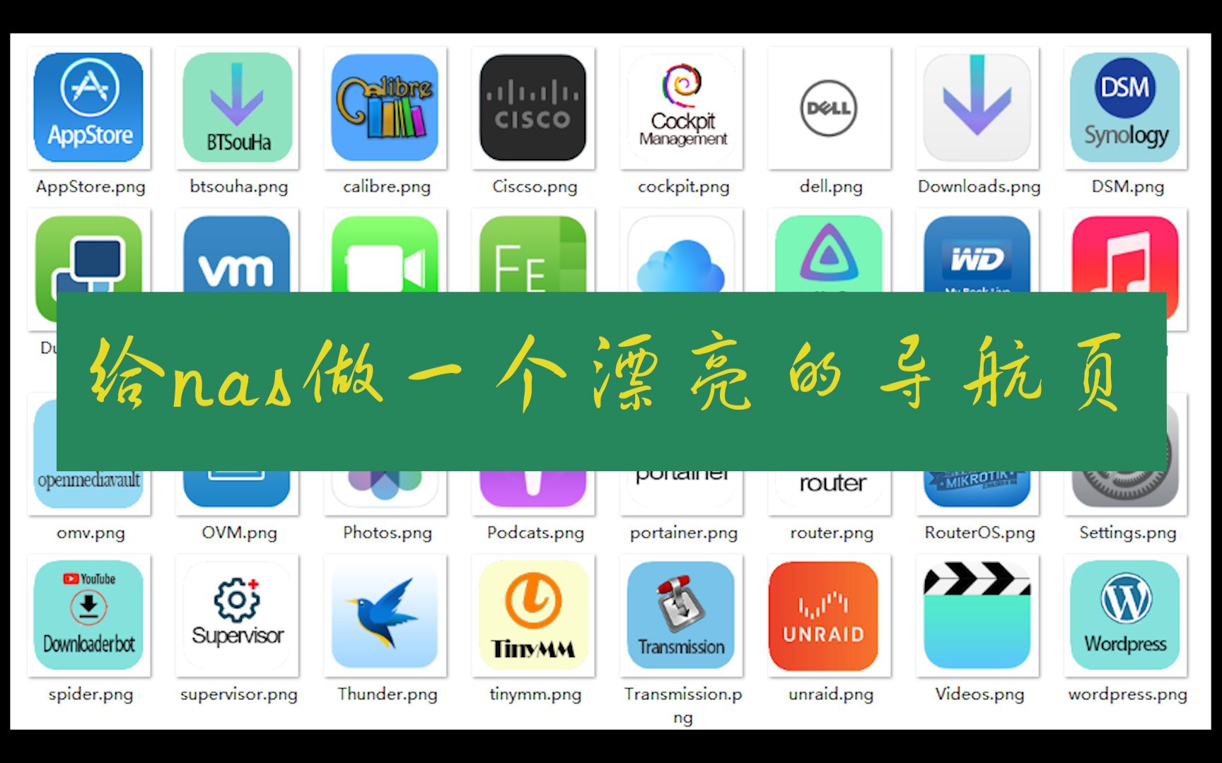 一个优秀的nas怎能缺一个漂亮的导航页面,已上网盘