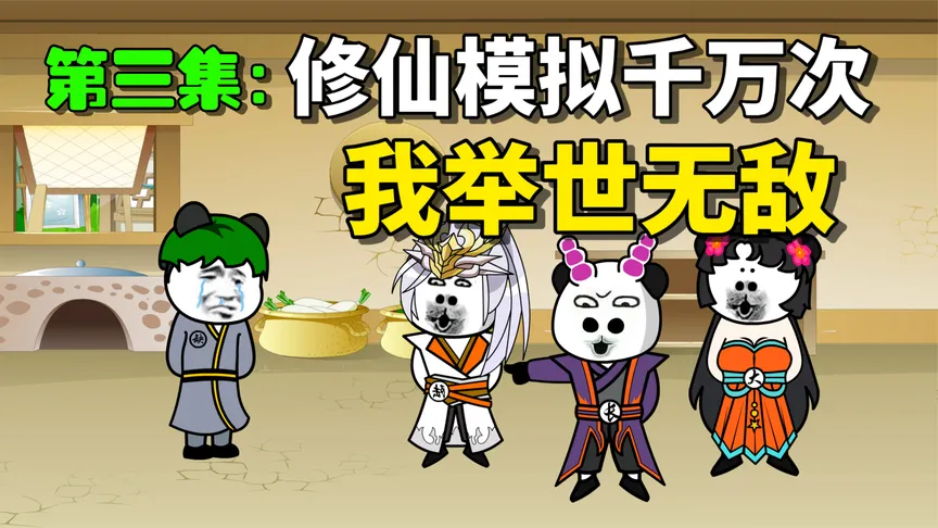 第三集:修仙模拟千万次,我举世无敌