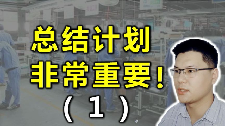 总结计划,对我们打工人,非常重要! (1)