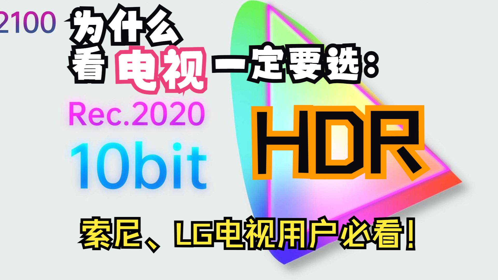 为什么看电视一定要选择HDR格式?HDR为什么能够提升我们的观感...