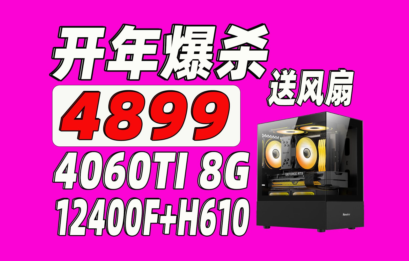 4899,12400F+H610M-A主板,七彩虹4060Ti显卡,送机箱风扇,开年爆杀!