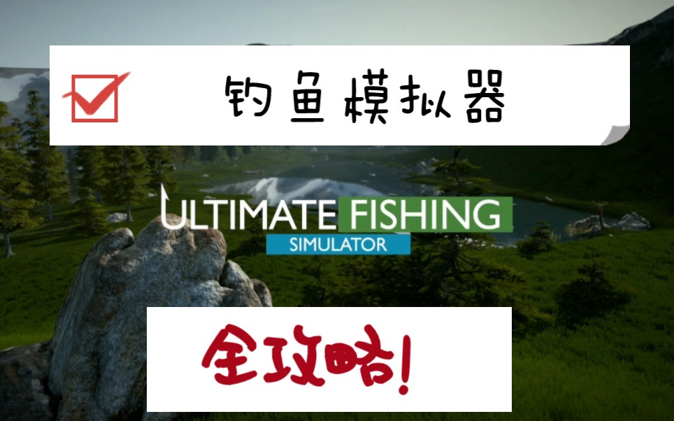 钓鱼模拟器—全攻略!