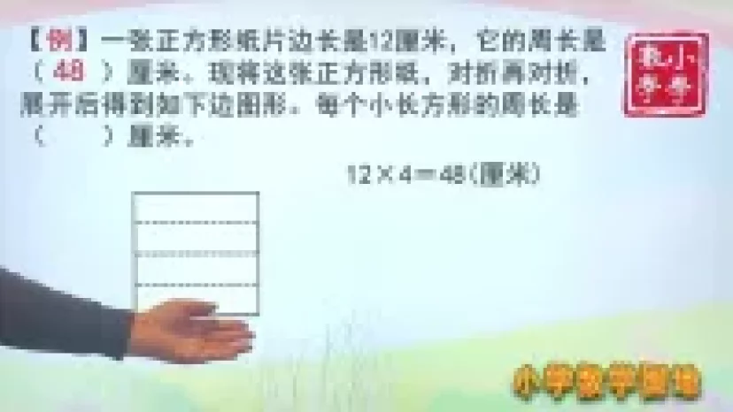 小学数学三年级期终复习课堂 有关长方形周长计算 是期末必考题型