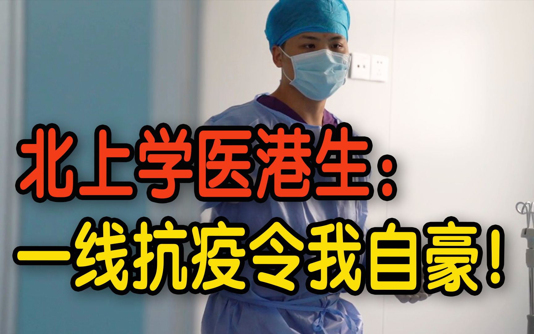 港生北上内地学医加入抗疫第一线:这段经历我一辈子自豪!