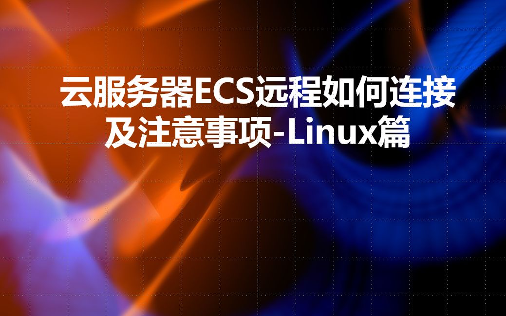 云服务器ECS远程连接及注意事项-Linux篇
