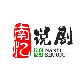 南忆说剧 