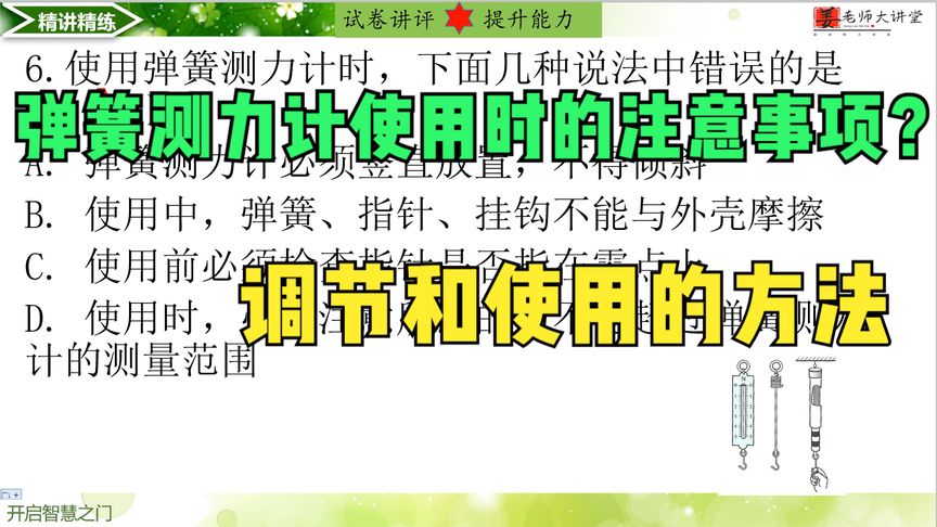 在使用弹簧测力计时,下面几种说法中错误的是哪一项呢?