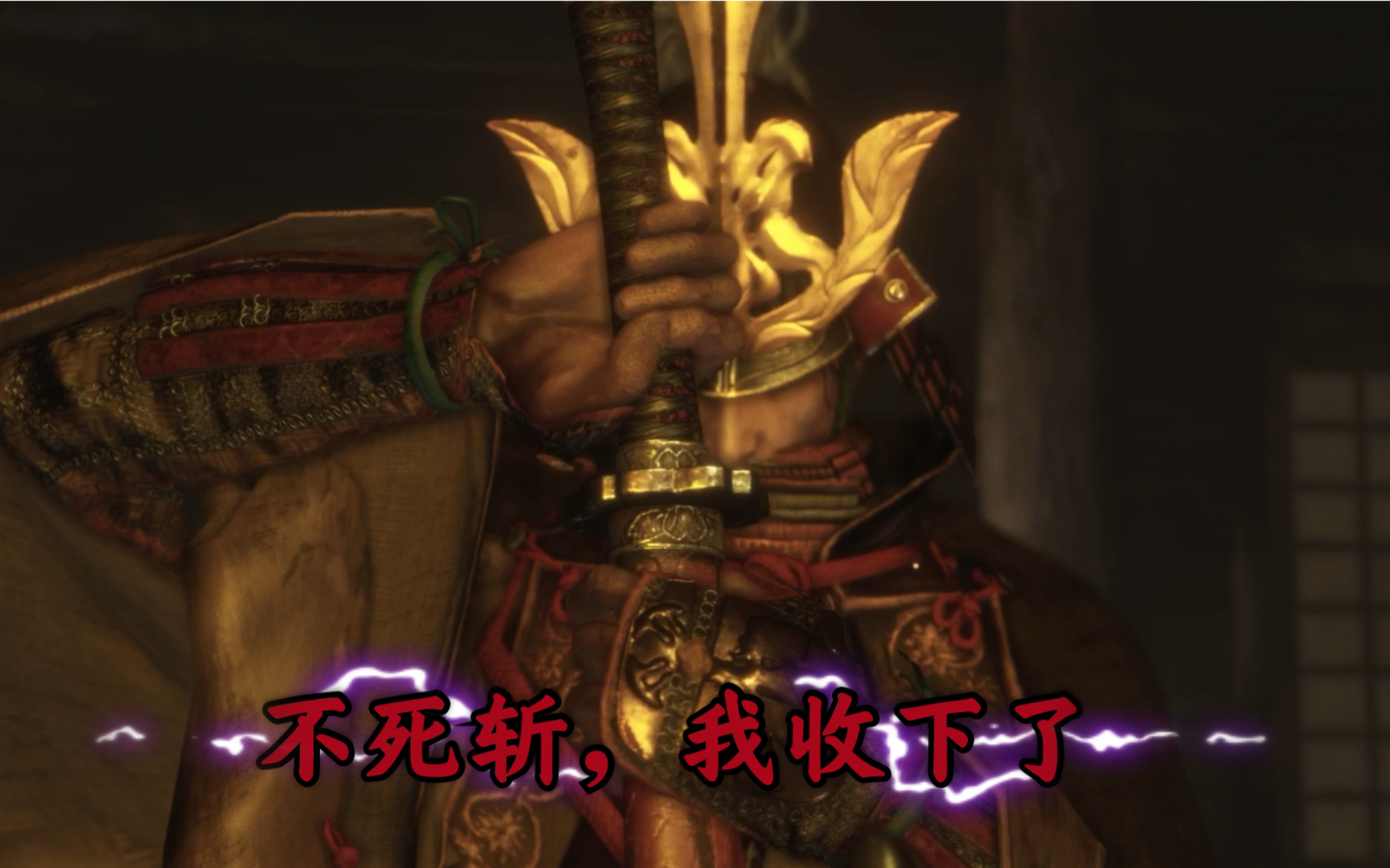只狼 解密!弦一郎的不死斩是怎么从仙峰寺拿到的(伪)