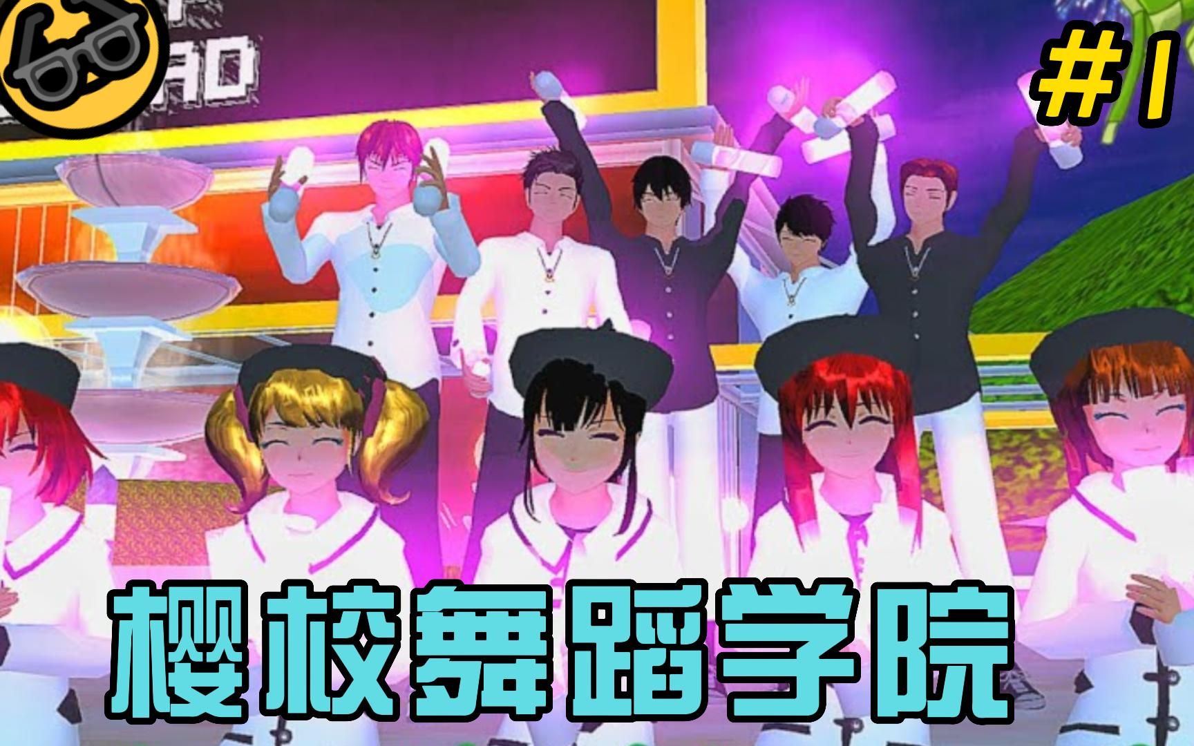 樱花校园模拟器:舞蹈学院