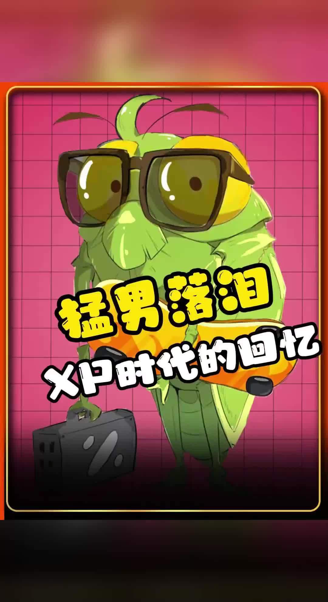 不敢置信,一个XP系统居然带走了我们的童年!