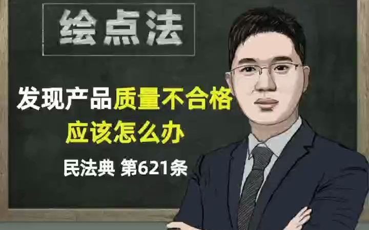 《民法典》第621条 发现产品质量不合格,应该怎么办