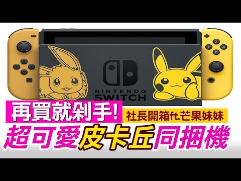 《社長開箱》Switch 皮卡丘同捆機