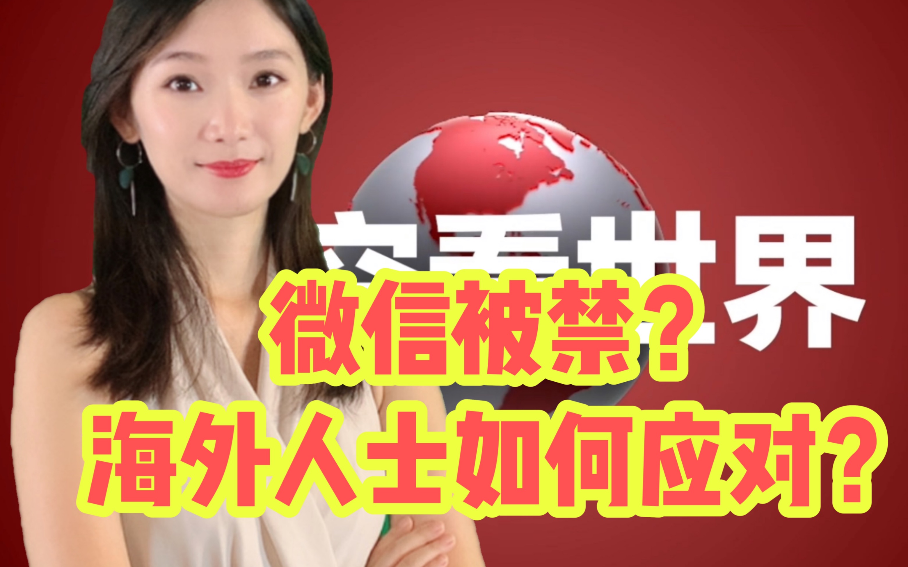【YKLM独家】艺空看世界-微信被禁?海外人士如何应对?